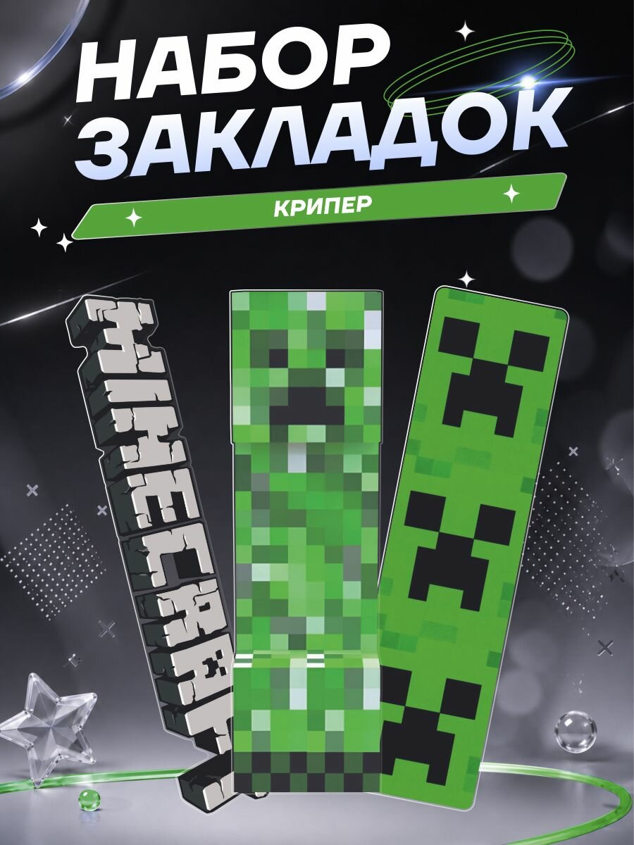 Закладки для книг и учебников Minecraft Крипер