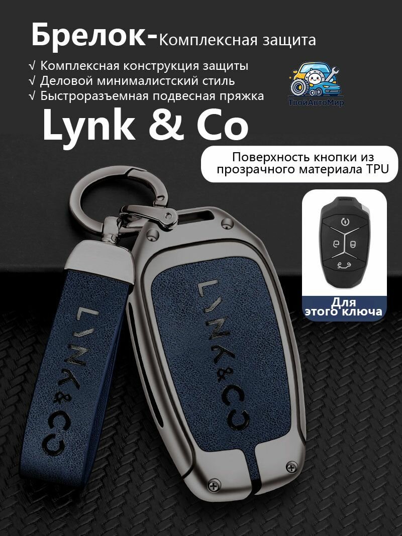 Чехол для ключа Линк и Ко Lynk & Co 09 08 03 05 01 2021-2026, кожаный чехол из сплава с TPU для смарт ключа Линк и Ко Lynk & Co