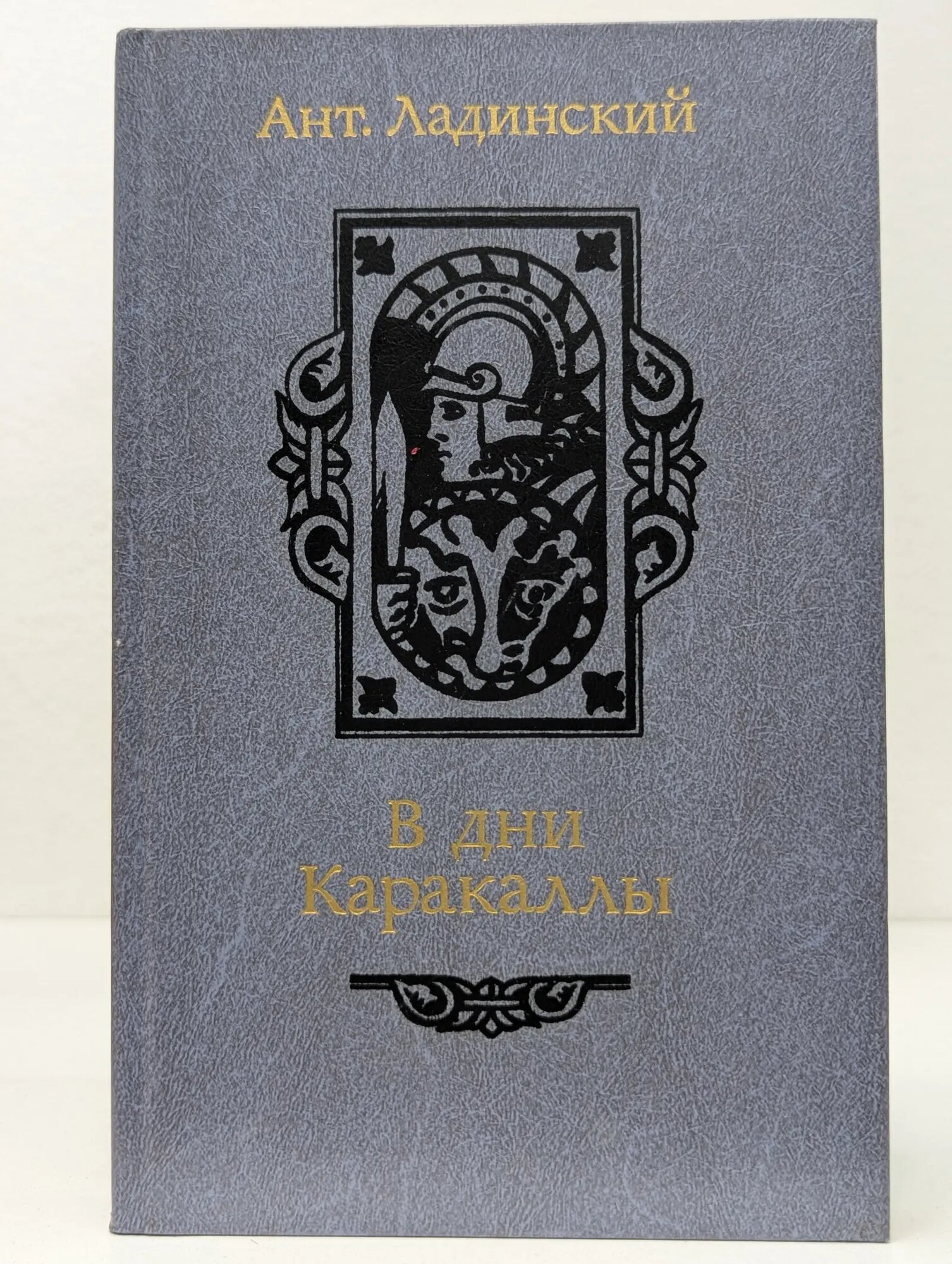 В дни Каракаллы Ладинский Антонин Петрович 1987
