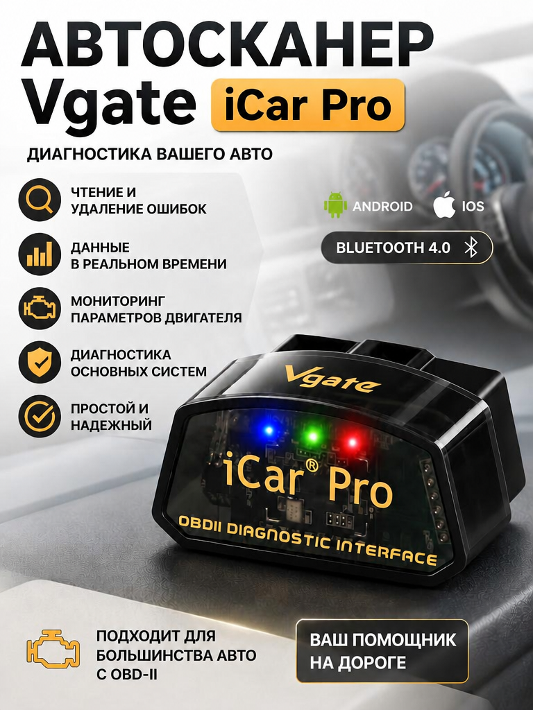 Адаптер Vgate iCar Pro Bluetooth 4.0 OBD2 для iOS и Android диагностический
