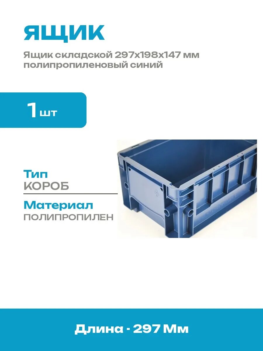 Контейнер складской KLT для хранения деталей 297x198x147