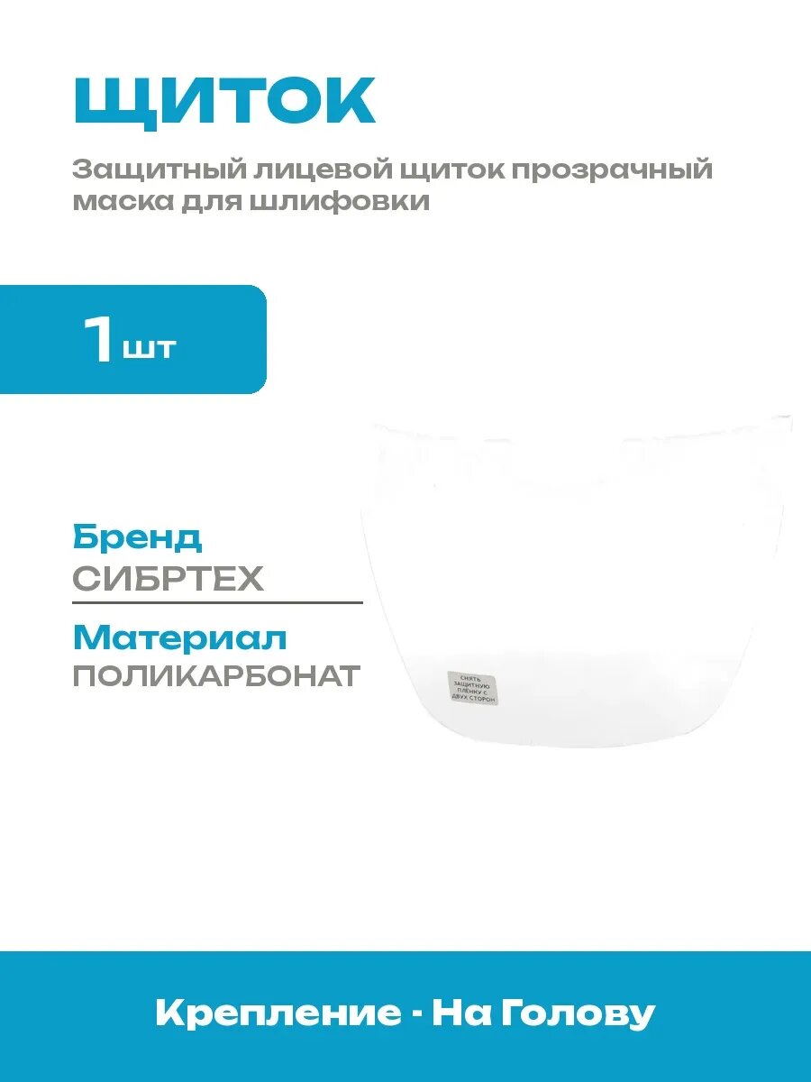 Щиток защитный лицевой поликарбонат для садовых работ