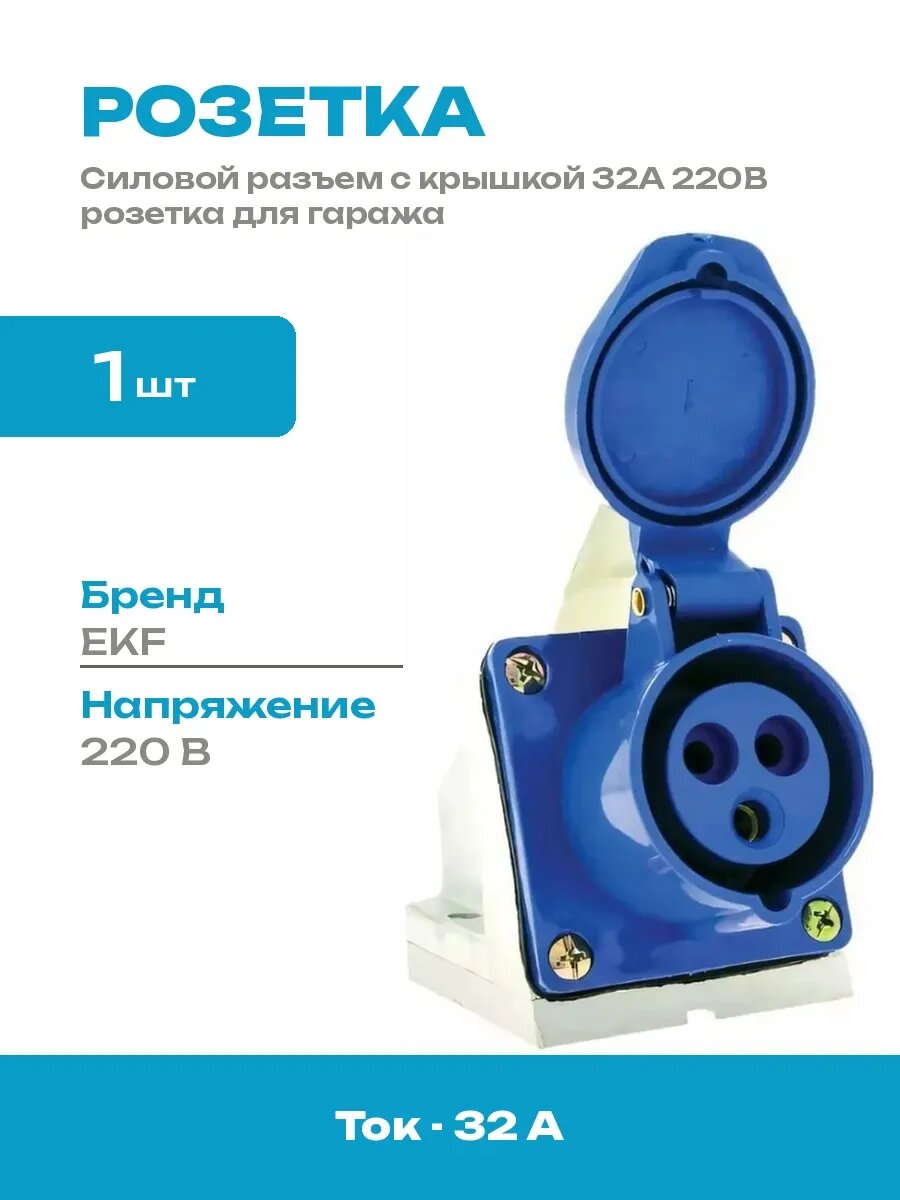 Розетка стационарная наружная 32А 220В с заземлением IP44