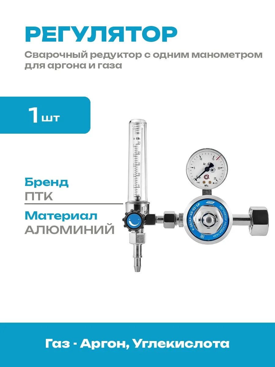 Газовый редуктор для аргона с ниппелем 9 мм производство РФ
