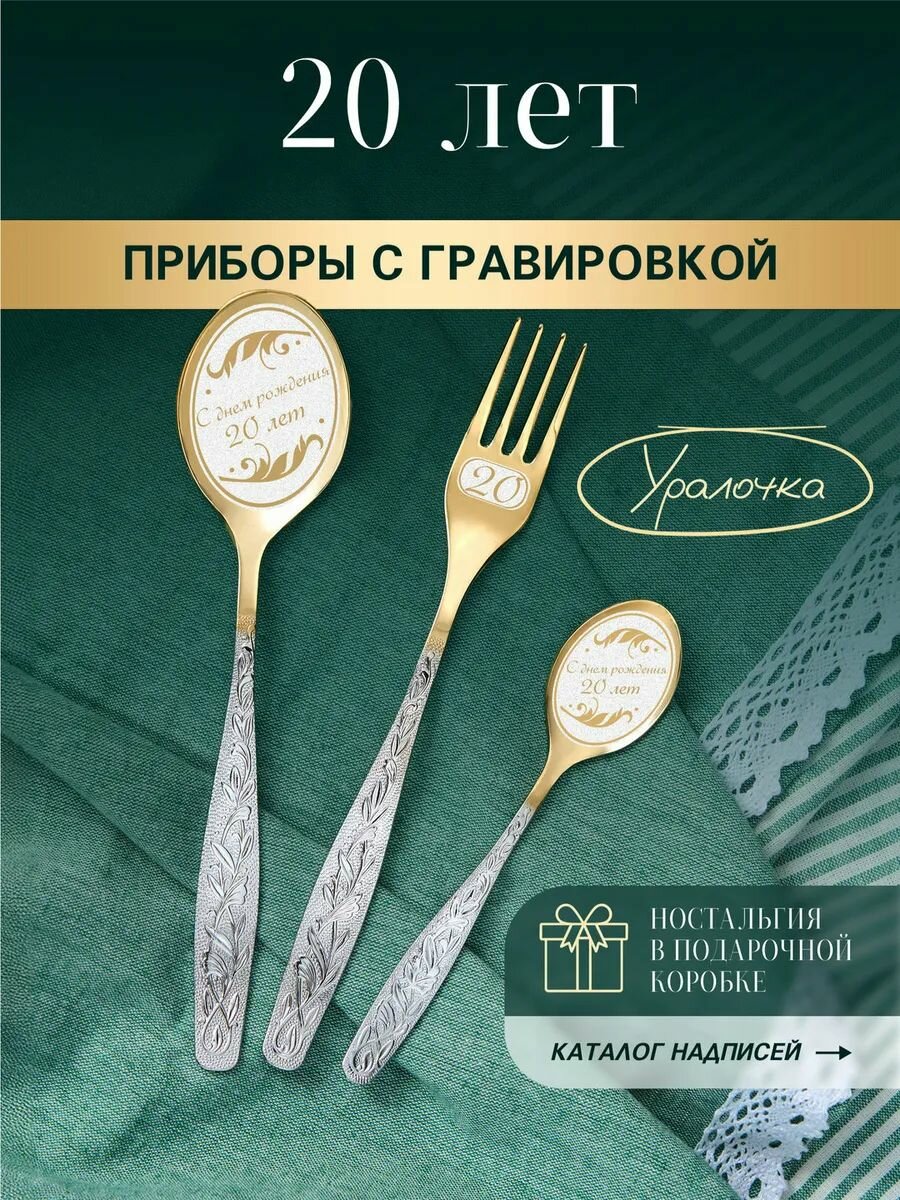 Набор приборов на день рождения 20 лет