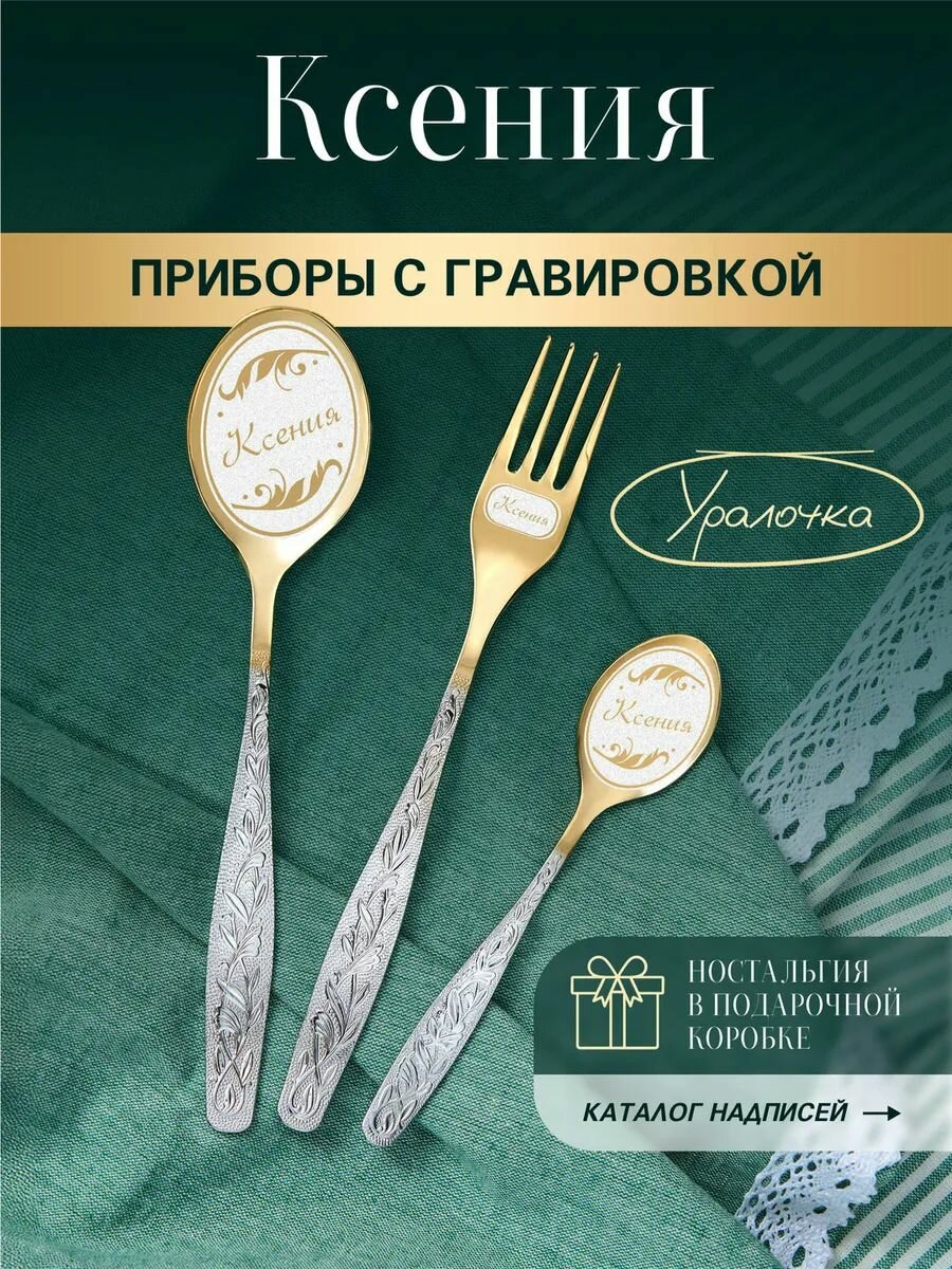 Именной подарок столовых приборов тройка Ксения
