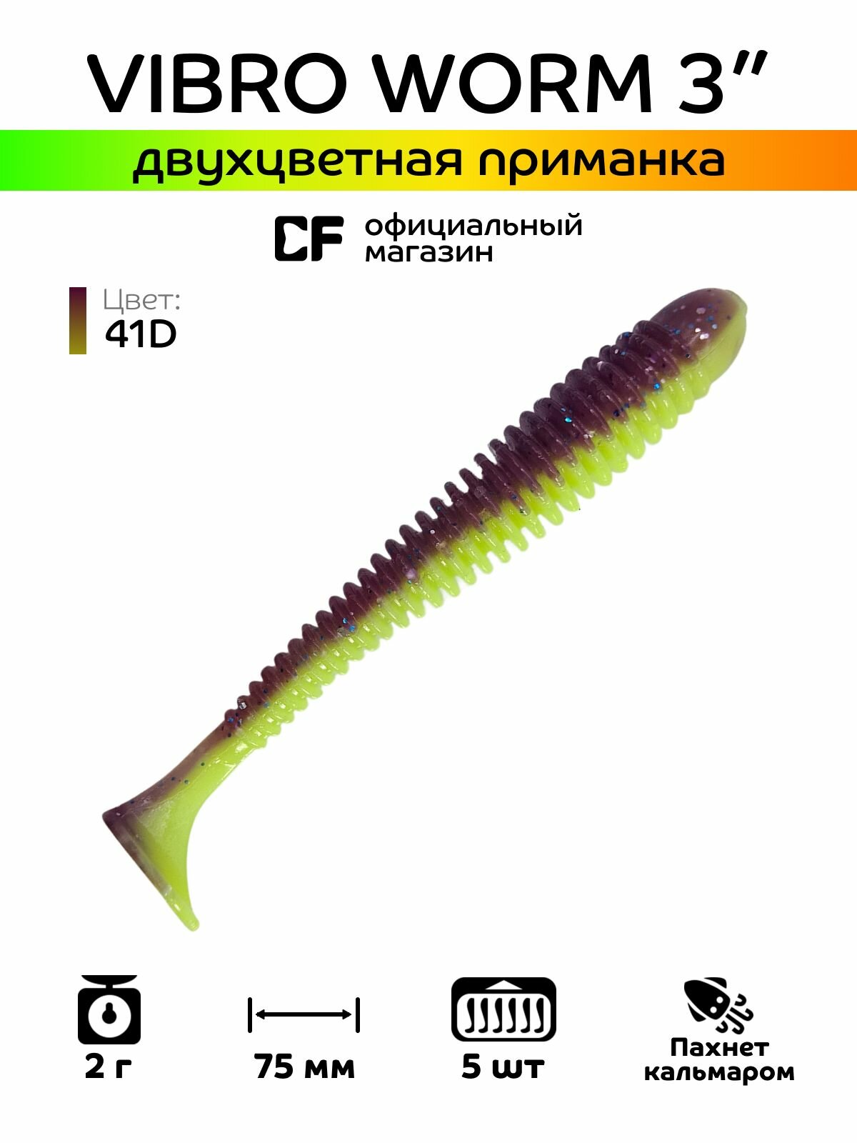 Силиконовые приманки CF Company Vibro worm 3" 11-75-41d-6, кальмар, 5 шт. Приманка для рыбалки, 75 мм.