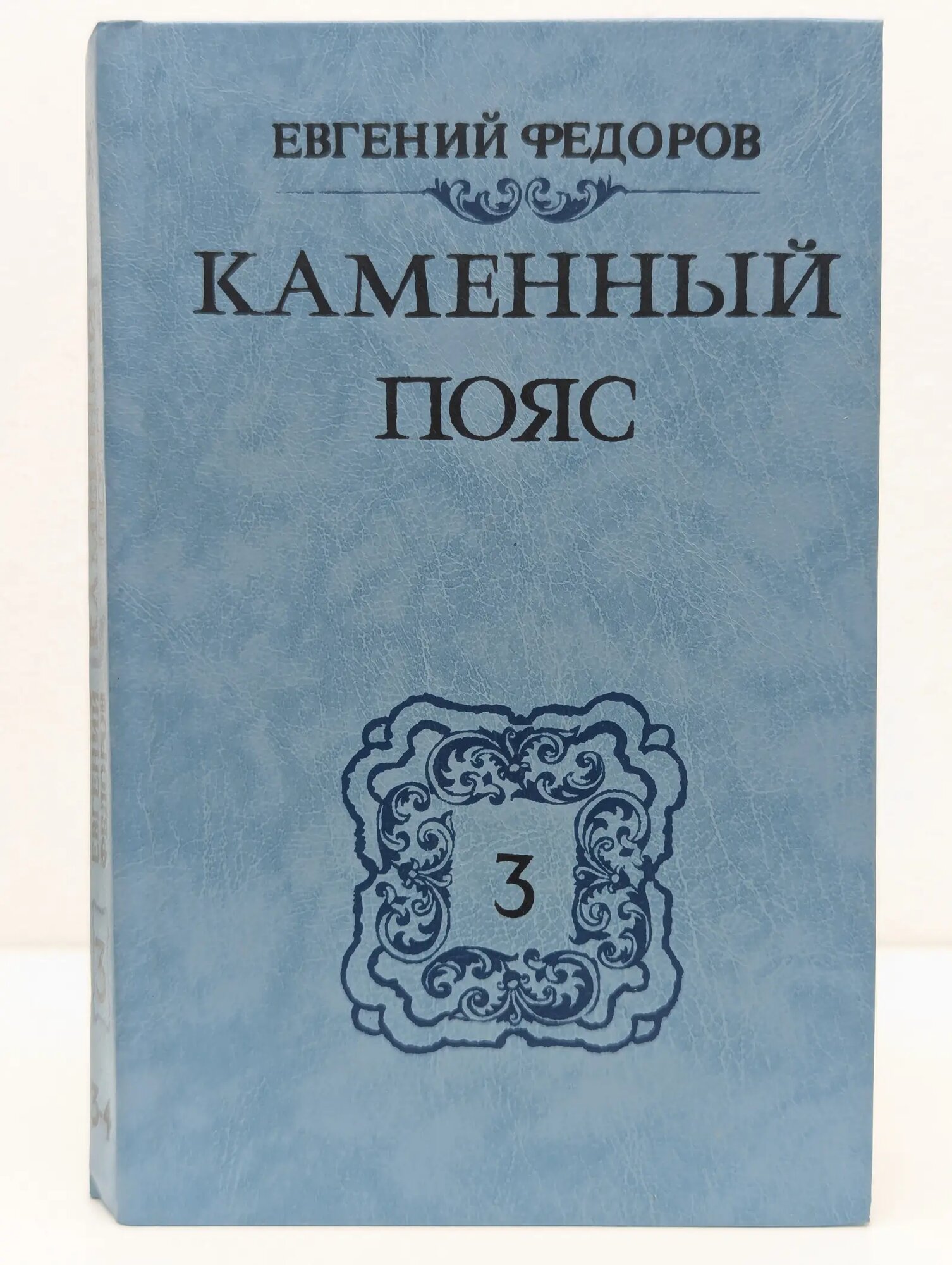 Каменный пояс. Книга 3. Хозяин каменных гор. Части 3-4 Федоров Евгений Александрович 1989