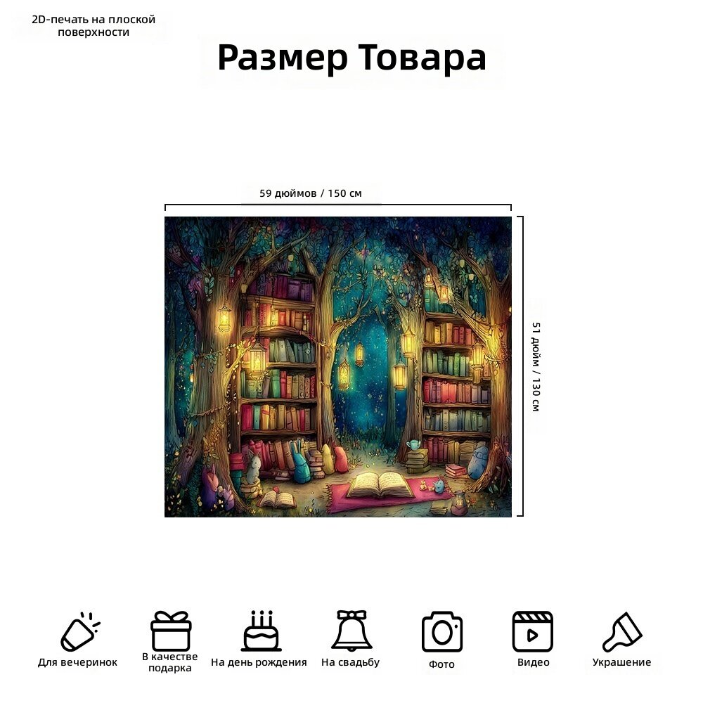 Тканевый фон «Волшебная библиотека» с книжными полками, 130×150 см, 1 шт, полиэстер, для домашнего декора, фотосессий, вечеринок, студий и тематических праздников