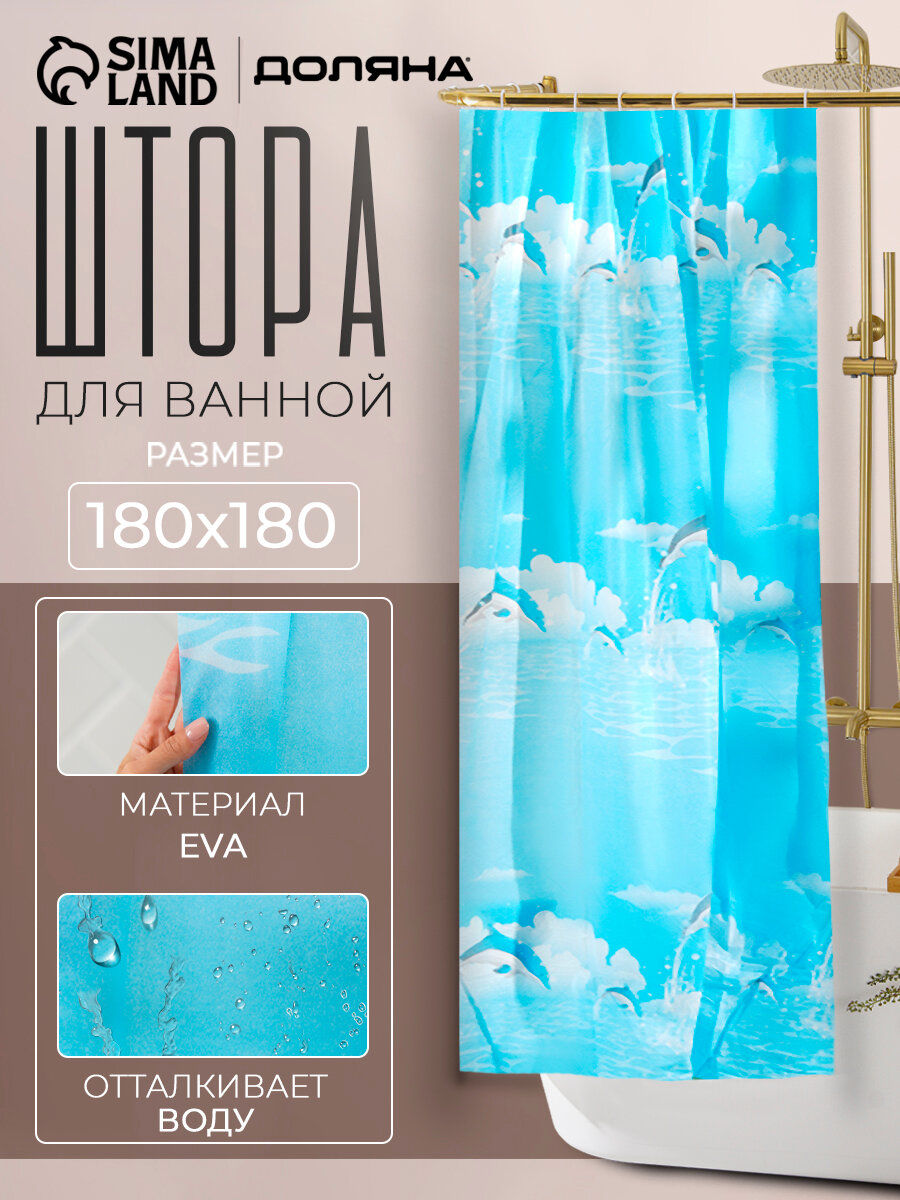 Штора для ванной Доляна «Дельфины в облака×», 180×180 см, EVA