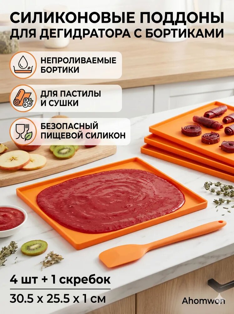 Силиконовый коврик для дегидратора и сушилки овощей, поддон для пастилы с бортиками 30.5x25.5 см, 4 шт + скребок