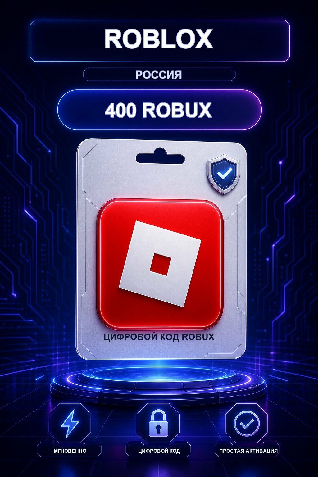 Roblox 400 Robux | Россия | Цифровой код