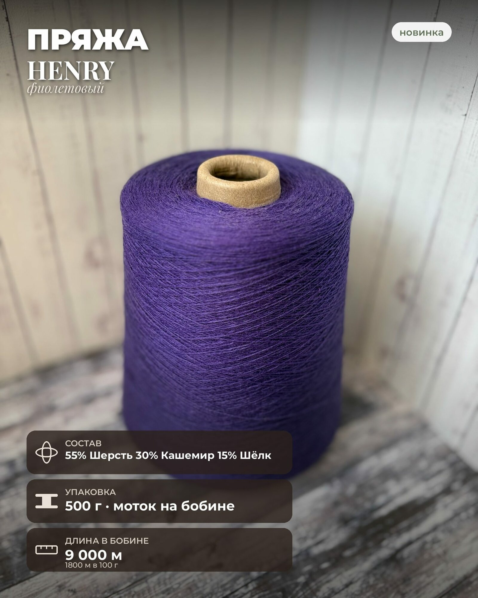 Пряжа для вязания HENRY бобинная итальянская, 55% Шерсть 30% Кашемир 15% Шёлк, метраж 1800м/100 гр, моток 500 г