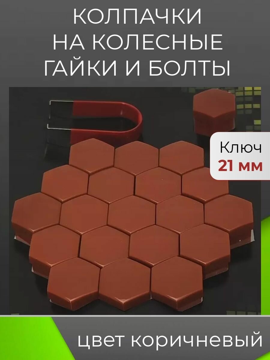 Колесные колпачки на гайки/болты, цвет коричневый, ключ 21 мм