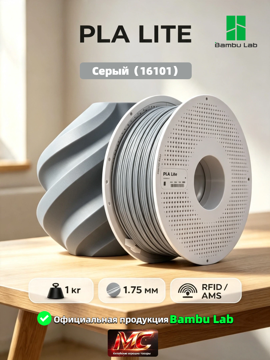 Пластик для 3D-принтера PLA Lite Серый Bambu Lab 1кг на катушке с катушкой