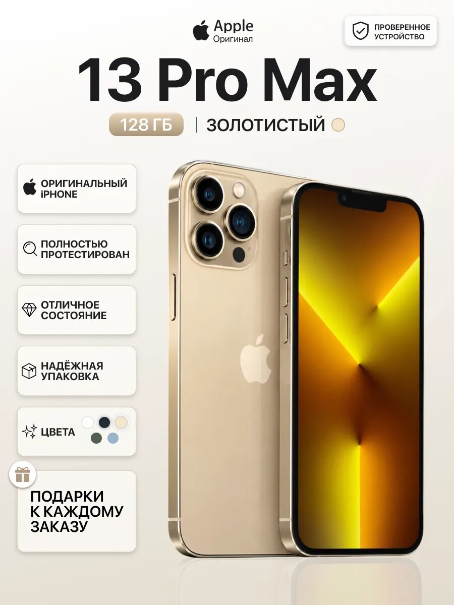 Смартфон Apple iPhone 13 Pro Max, 6ГБ+128ГБ, золото, nano SIM+eSIM
