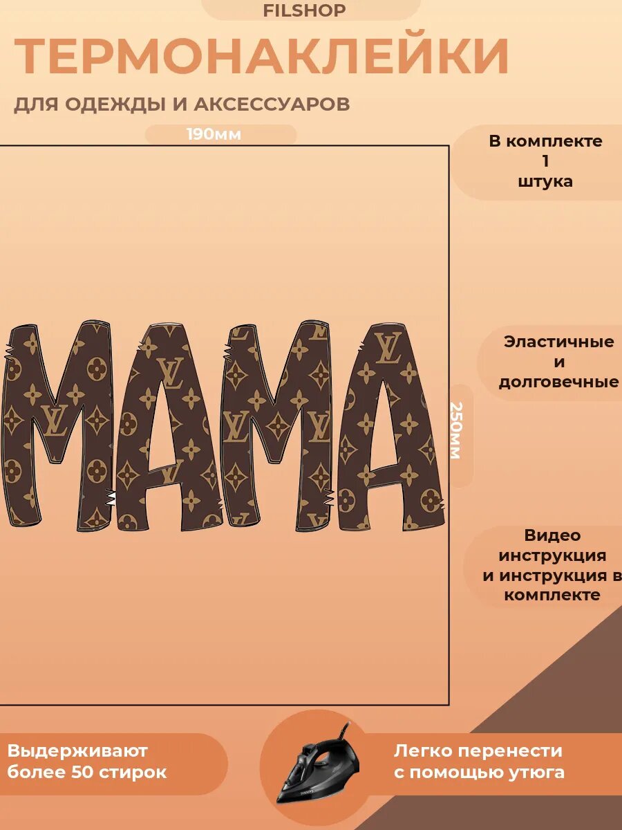 Термонаклейка на одежду мама