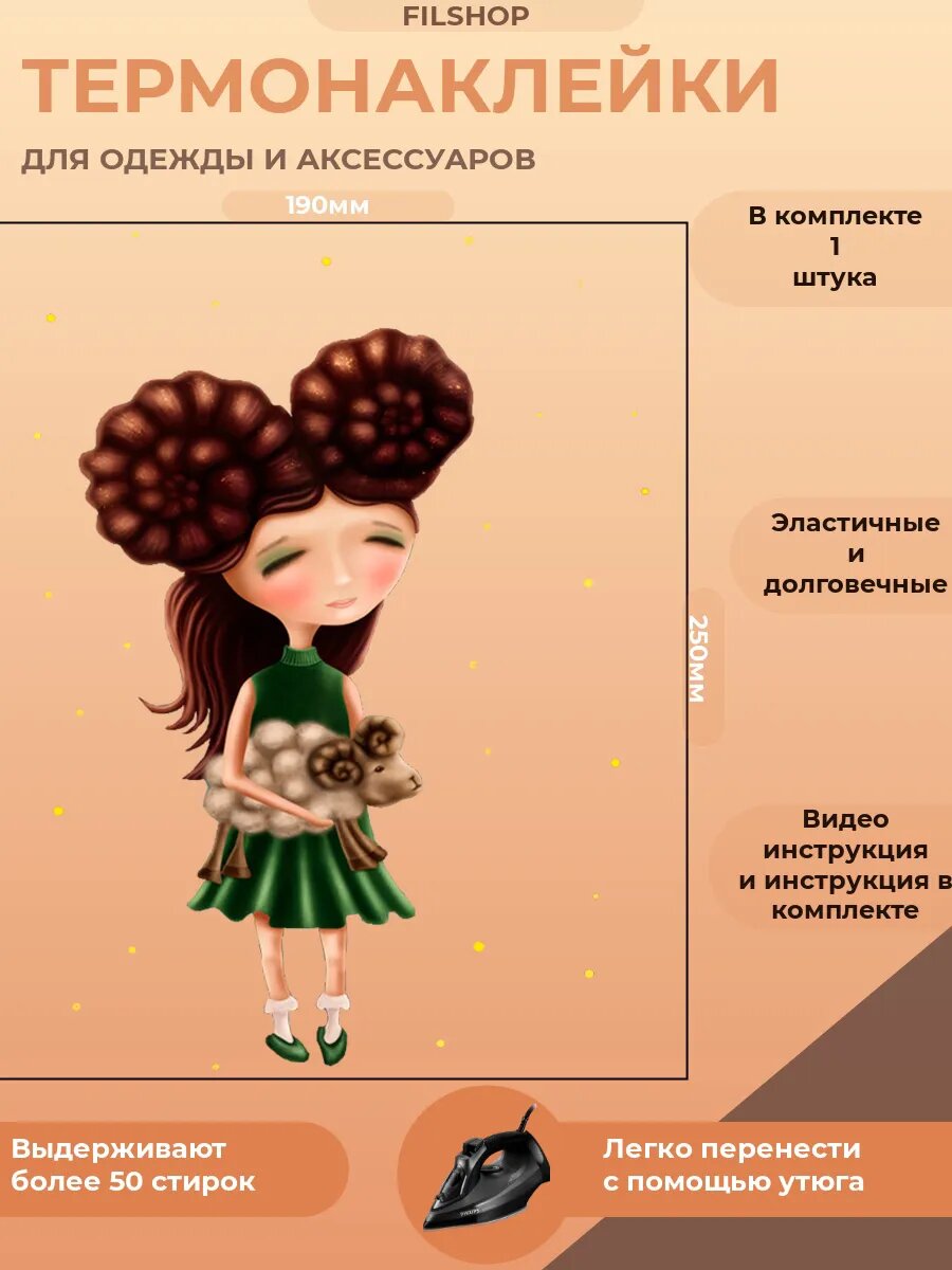 Термонаклейка на одежду овен