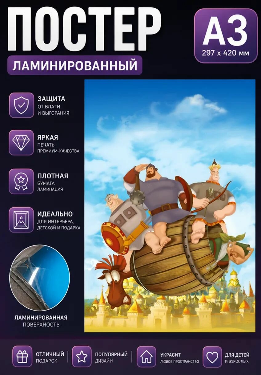 Постер ламинированный "Три Богатыря"