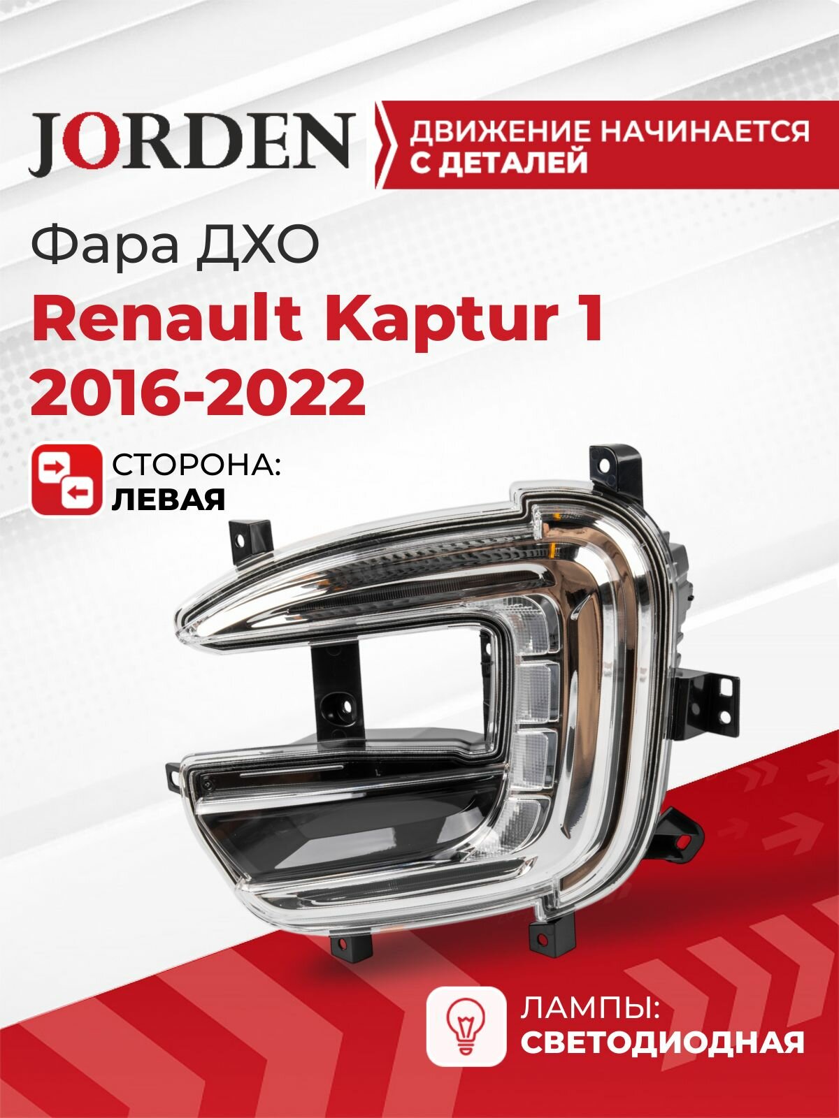 ДХО левый для Рено Каптюр Renault Kaptur 2016-2022 огни дневные ходовые передние светодиодные LED без ПТФ, под штатный оригинал