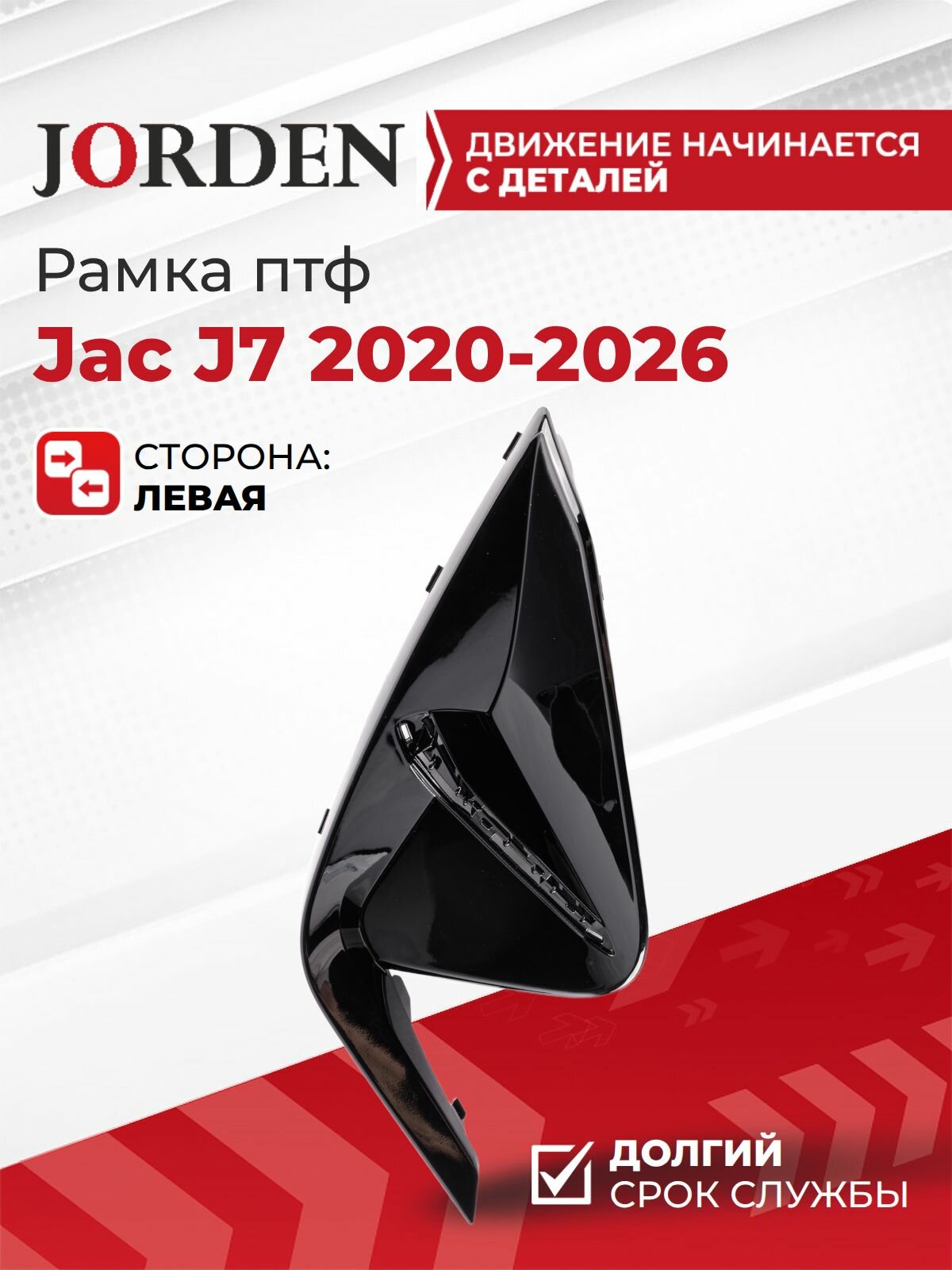 Рамка ПТФ левая джак JAC J7 2020-2026, накладка противотуманной фары, окантовка туманки молдинг бампера