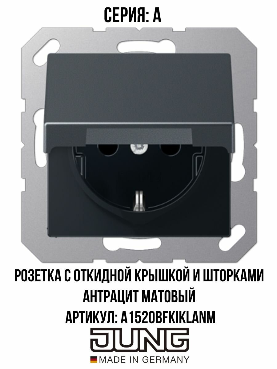 Розетка Jung с откидной крышкой и со шторками