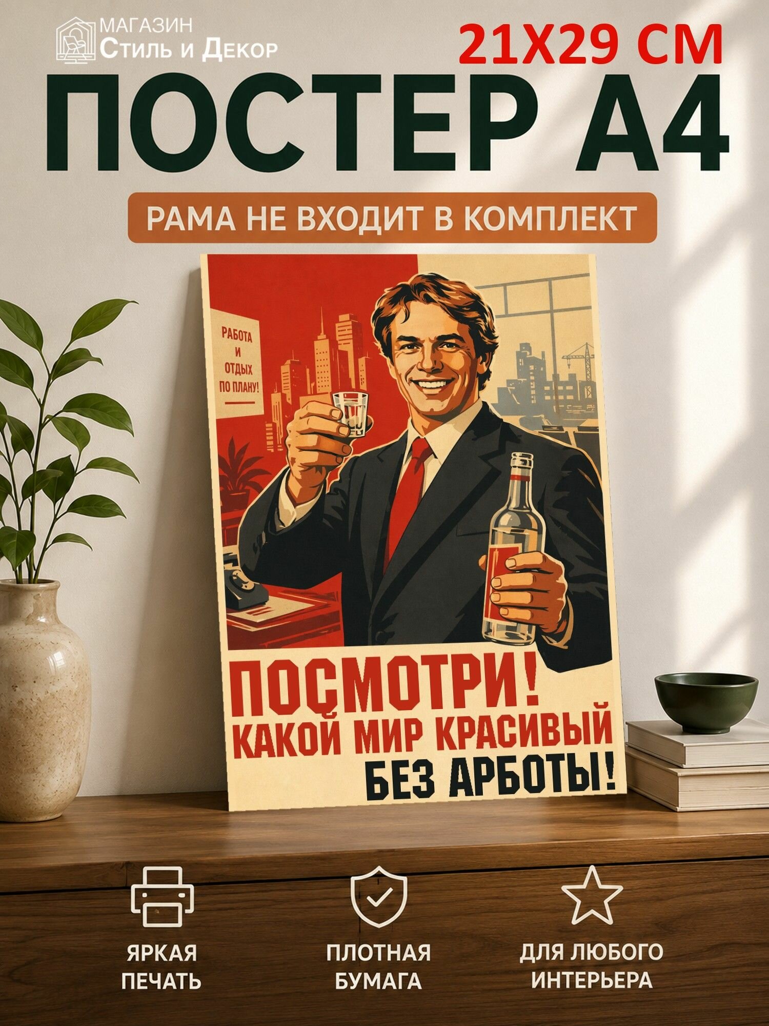 Плакат СССР пародия : Работа и отдых по плану! посмотри! какой мир красивый без ра, агитплакат постер А4