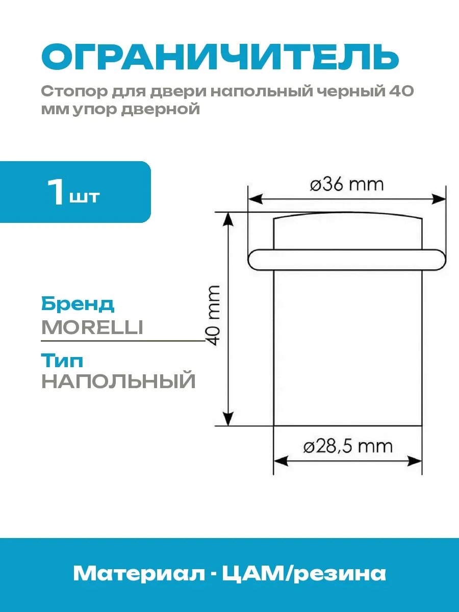 Ограничитель дверной металлический черный напольный упор