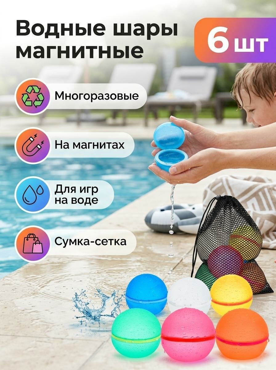 Водяные бомбочки, многоразовые цветные водные шарики на магнитах для активного отдыха, детской вечеринки, развлечения для детей летом, на пляже. Игровой набор из 6 шаров
