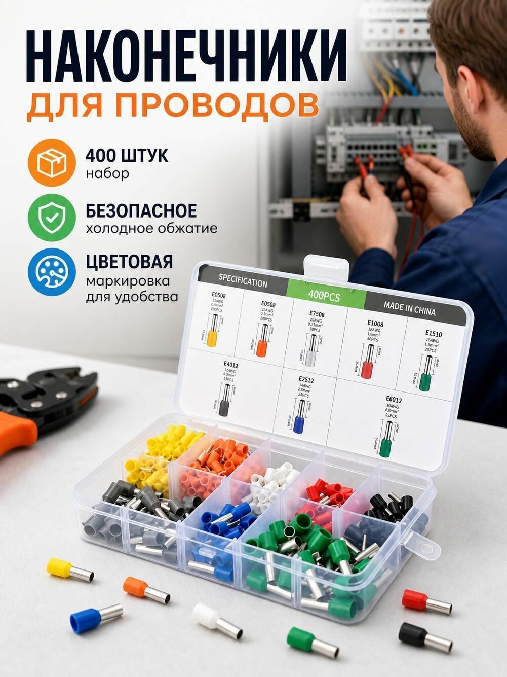 Клемма на конце провода, представлены в восьми различных размерах от E0506 до E6012, 400 штук