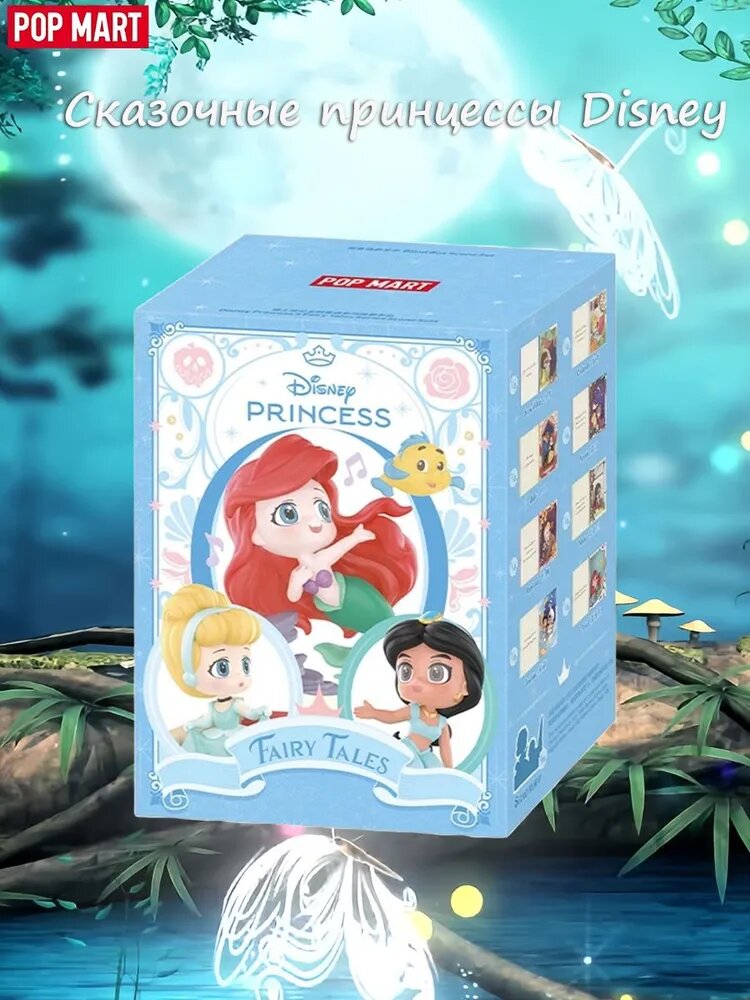 POP MART Disney Принцессы Коллекционная фигурка в сцене (блайнд-бокс)