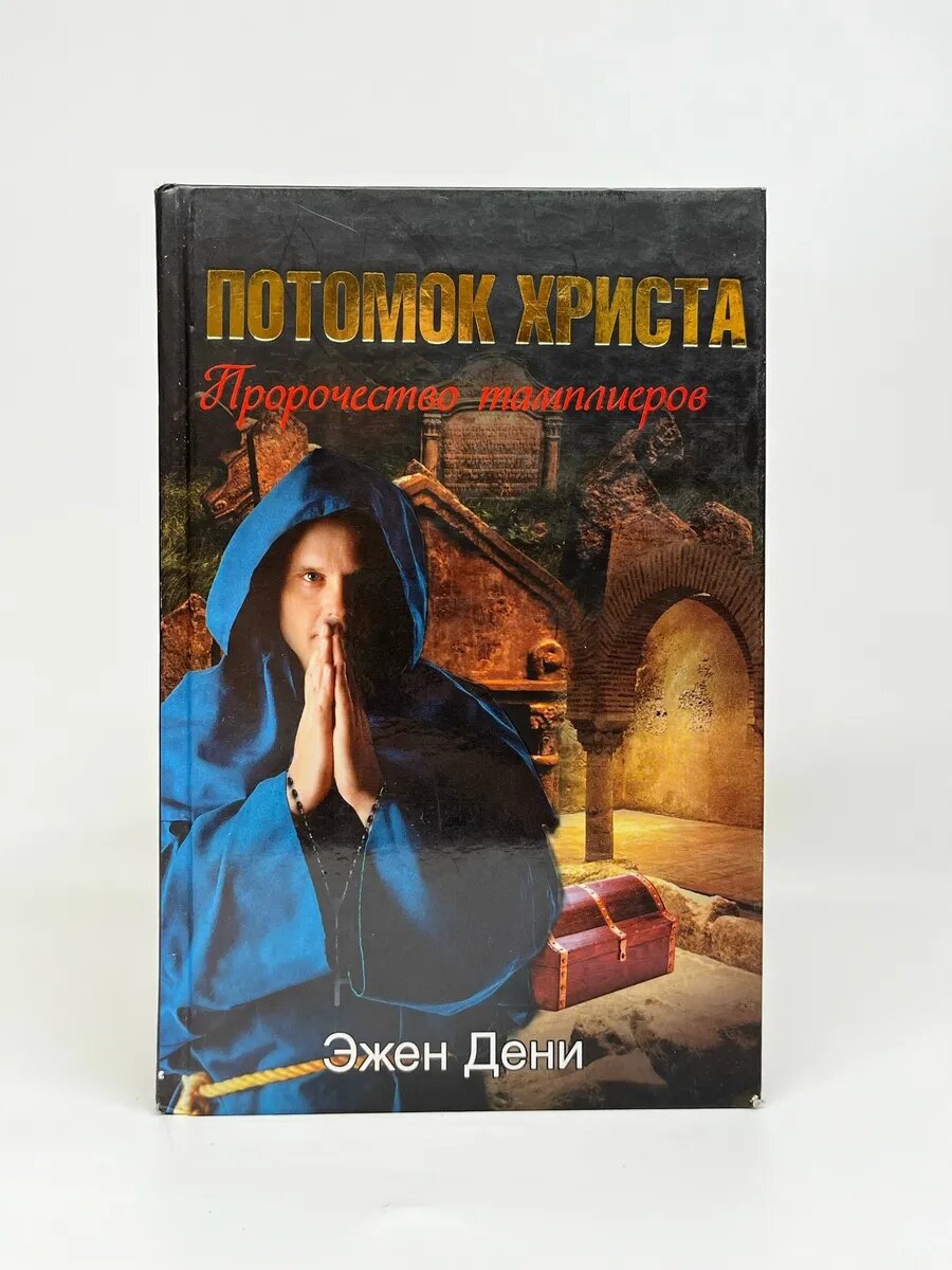 Эжен Дени. Потомок Христа