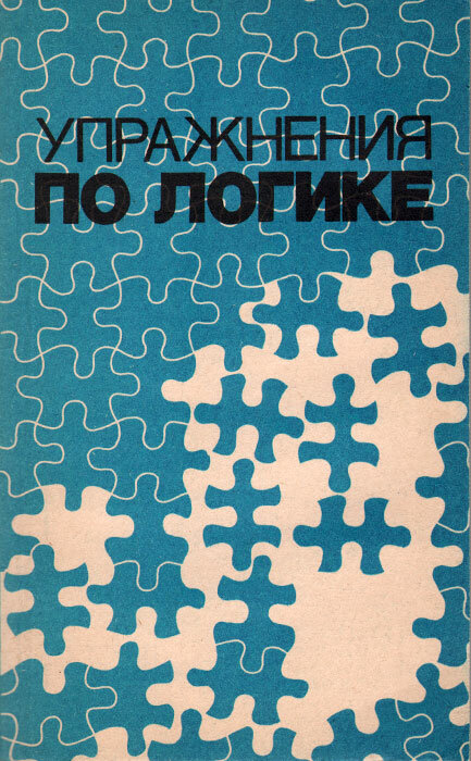 Упражнения по логике. Учебное пособие Кириллов Вячеслав Иванович, Фокина Наталия Ивановна