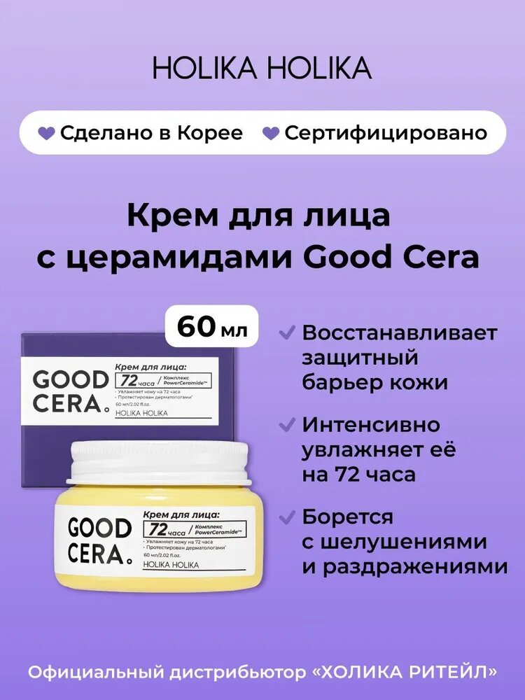 Holika Holika Интенсивно увлажняющий крем для лица с церамидами Good Cera Super Cream 60 мл