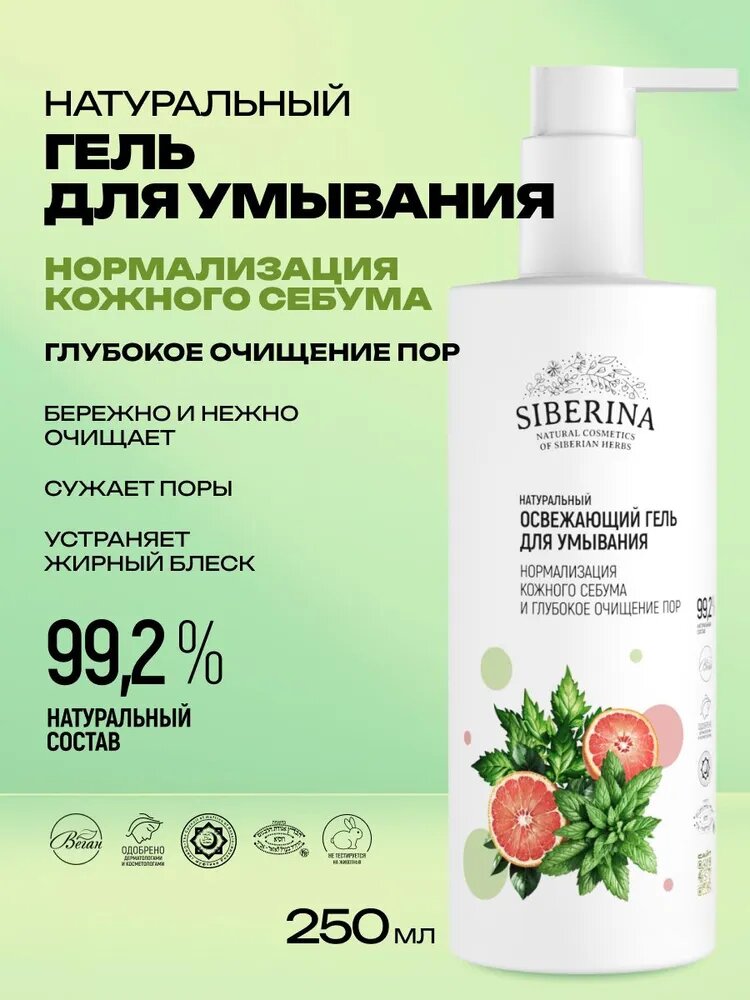 Siberina Натуральный Освежающий гель для умывания Нормализация кожного себума и глубокое очищение пор 250 мл