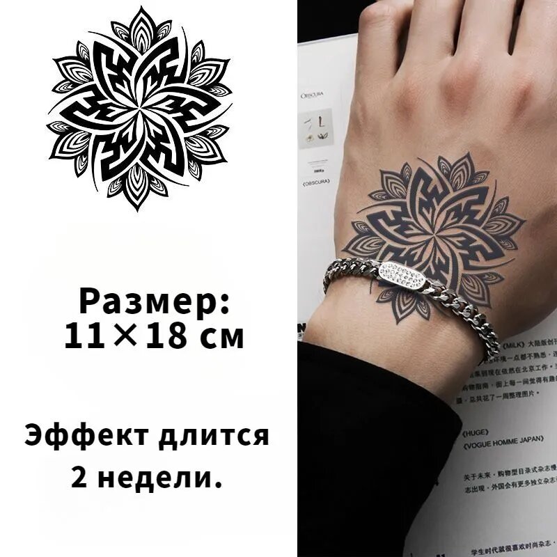 Временная татуировка водостойкая, Темнеют Через 24 Часа, Размер: 11 18 см,1 штуку