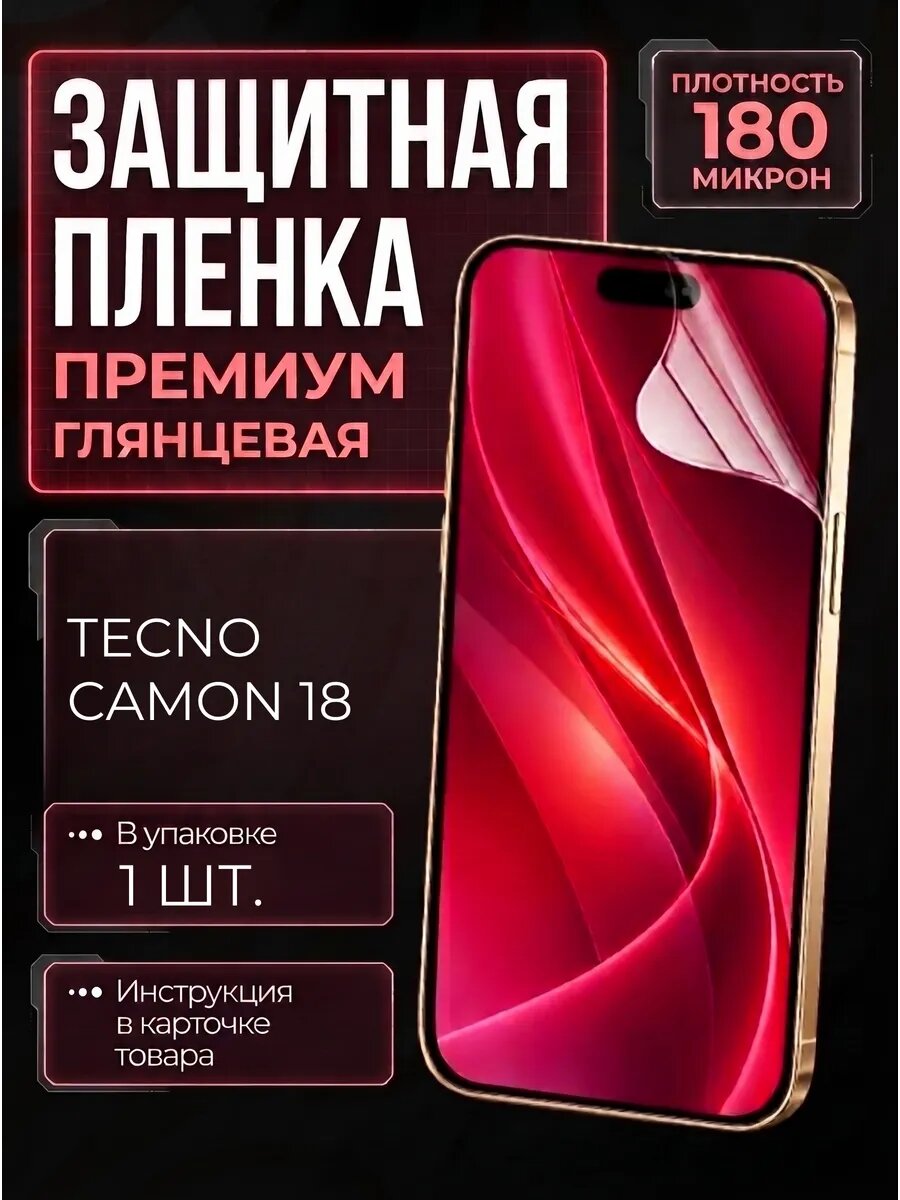 Защитная пленка на Tecno Camon 18