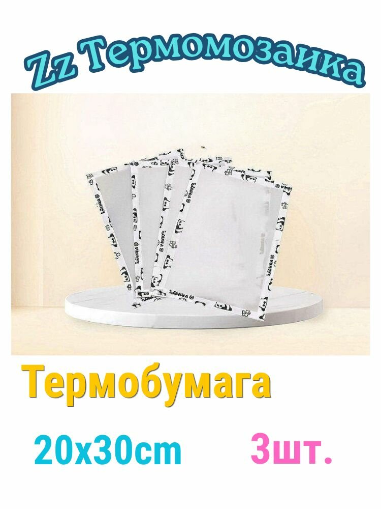 Набор тефлоновых листов для термомозаики 20х30 см (3 шт.), многоразовая термобумага для глажки бусин, коврик для творчества