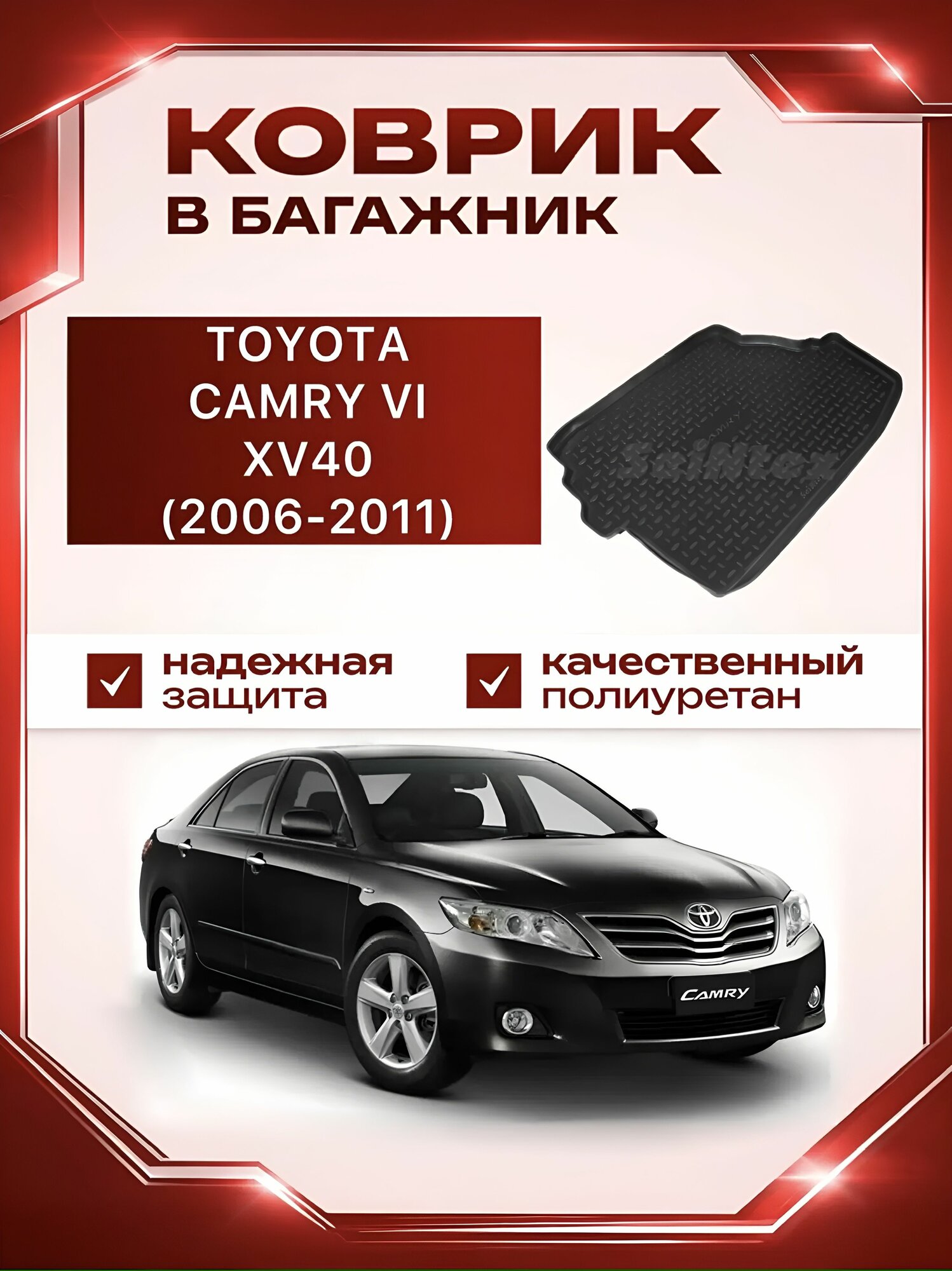Коврик в багажник резиновый SEINTEX TOYOTA CAMRY VI XV40 (2006,2007,2008,2009,2010,2011) / тойота камри 40