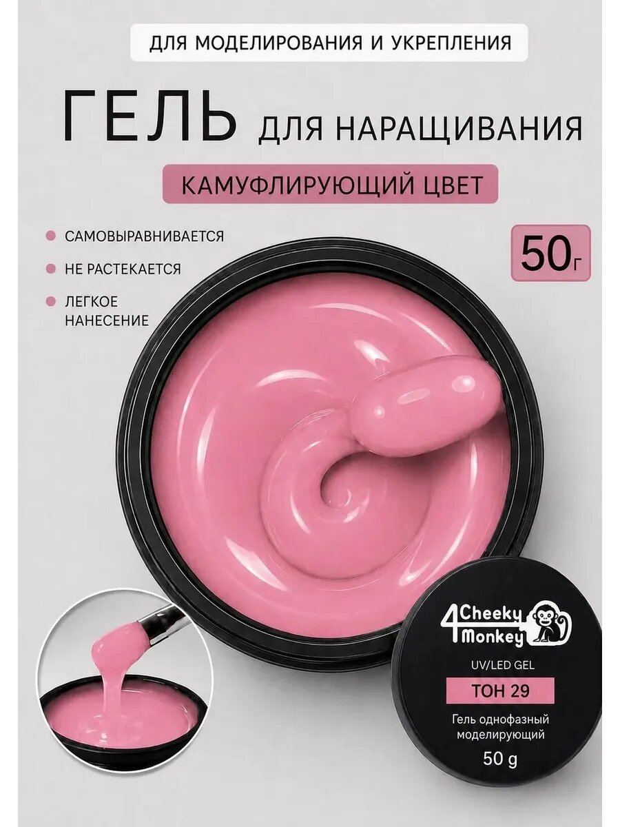Гель для наращивания ногтей моделирующий, камуфлирующий 29