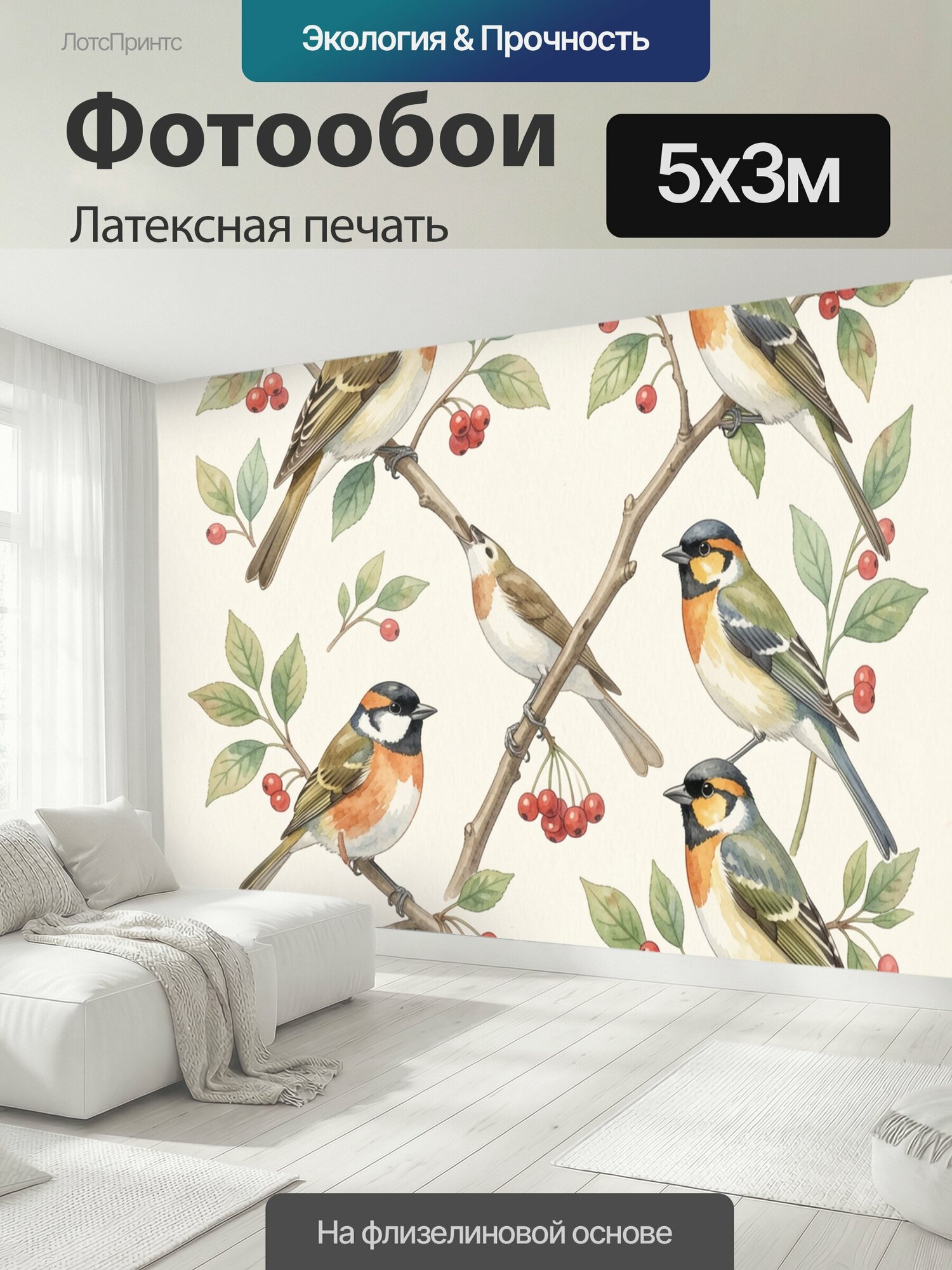 Фотообои моющиеся ударопрочные "Птицы на ветвях с ягодами. Акварельная композиция с певчими пернатыми, зелёной листвой и алыми гроздьями рябины на." 500x300 см. латексная печать