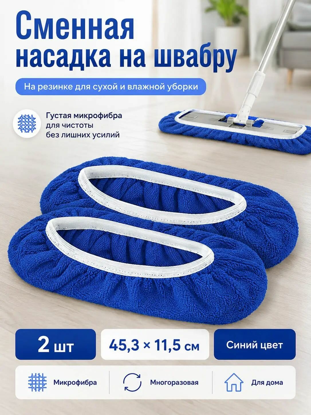 DAELIA Насадка на швабру