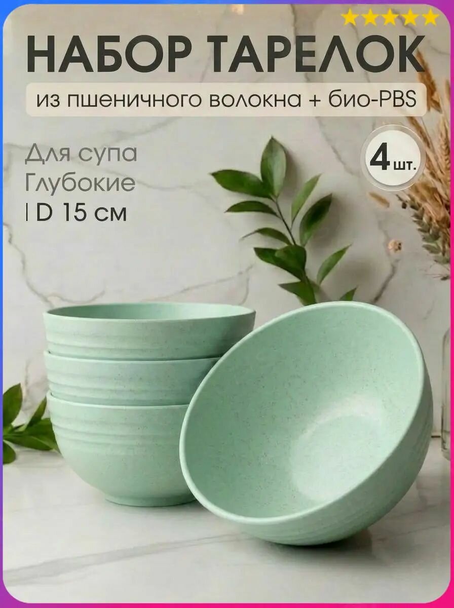 Тарелка глубокая "без принта" 15 см 4 шт зеленый для супа набор тарелок столовая посуда