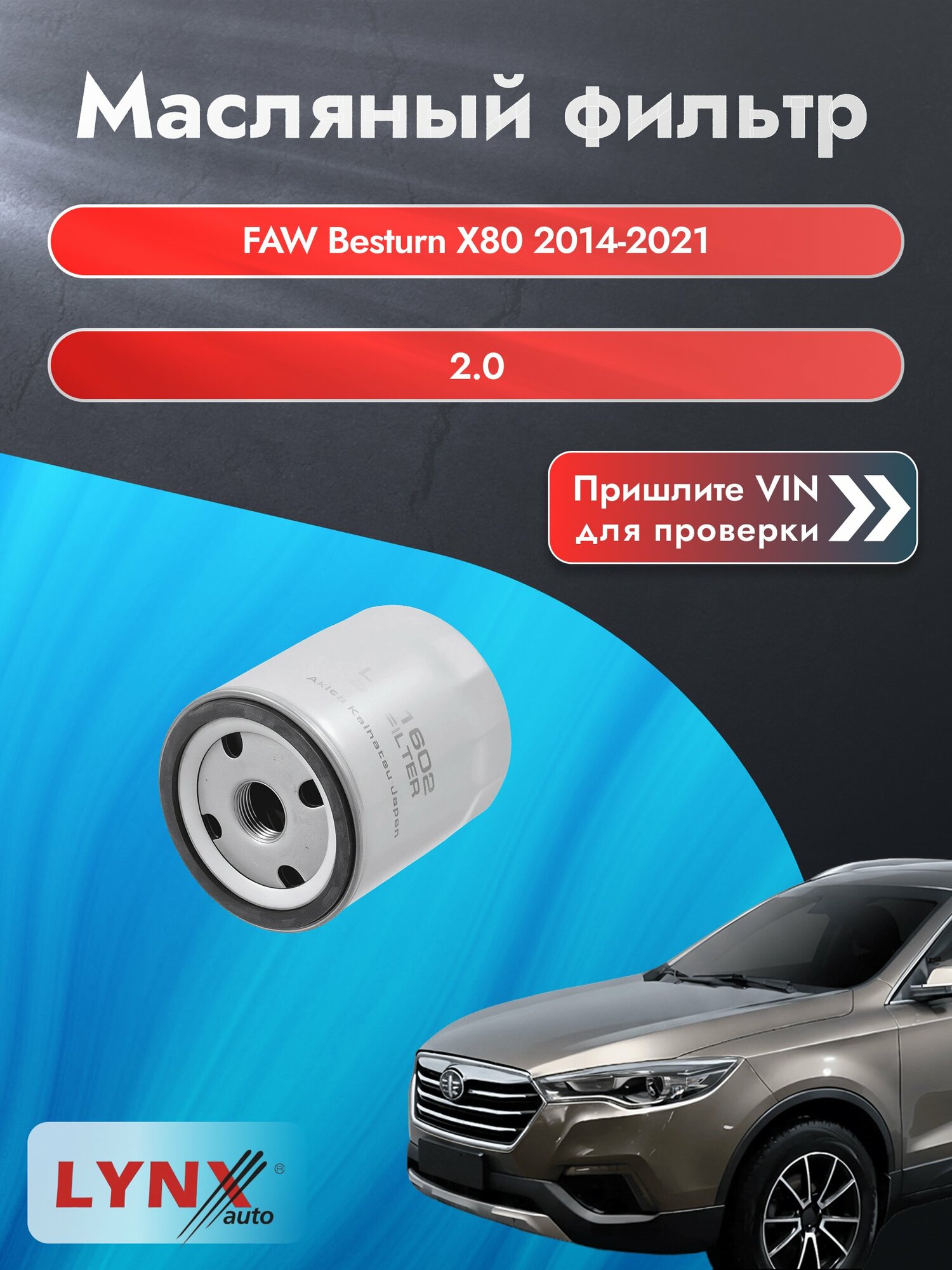Масляный фильтр для FAW Besturn X80 2014-2021 г. Двигатель 2.0 ФАВ Бестурн Х80 LС-1602 LYNXauto сменный элемент
