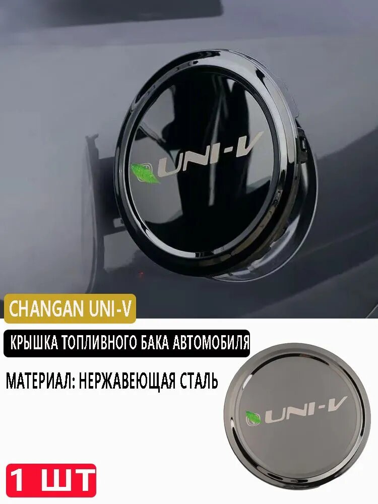 Крышка топливного бака Changan UNI-V 1 шт. (нержавеющая сталь, 100% совместимость)