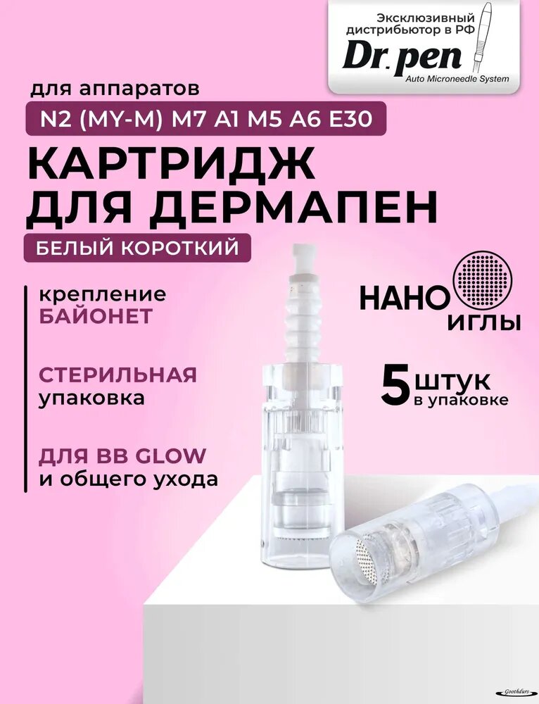 Картридж для дермапен, мезопен , Bayonet cartridge nano needle (белый), нано иглы, 5 шт.