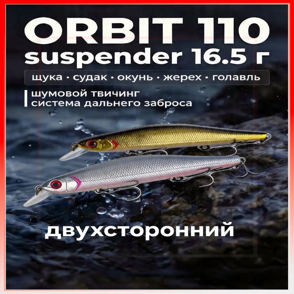 Воблер на щуку Orbit 110 mm 16.5 g suspend Mag-drive col#013 UV приманка орбит на судака , окуня в заброс 44-2