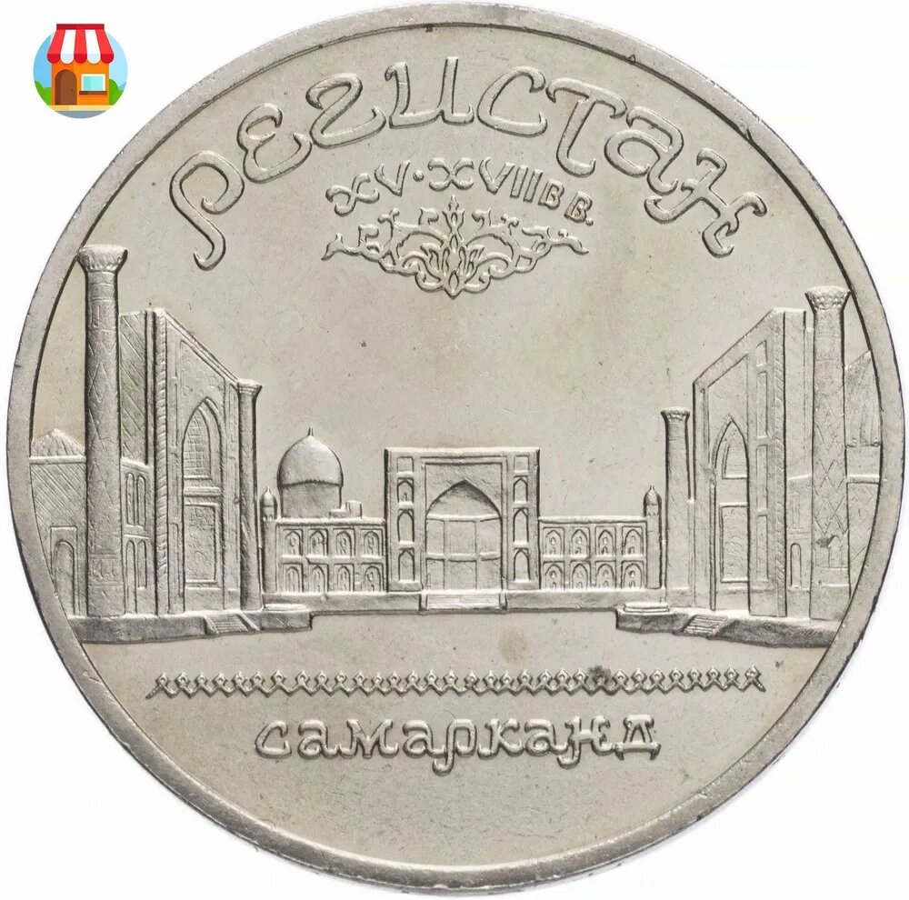 5 рублей 1989 "Ансамбль Регистан в Самарканде", сохранность XF/AU