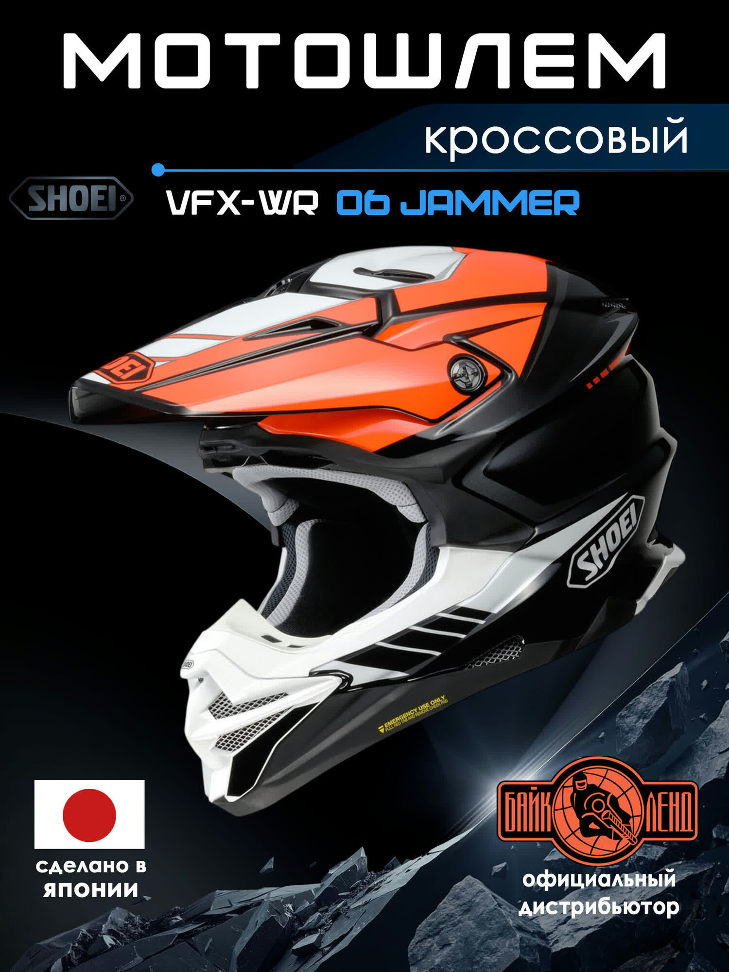 Мотошлем кроссовый SHOEI VFX-WR 06 JAMMER (белый, черный, оранжевый, XL)