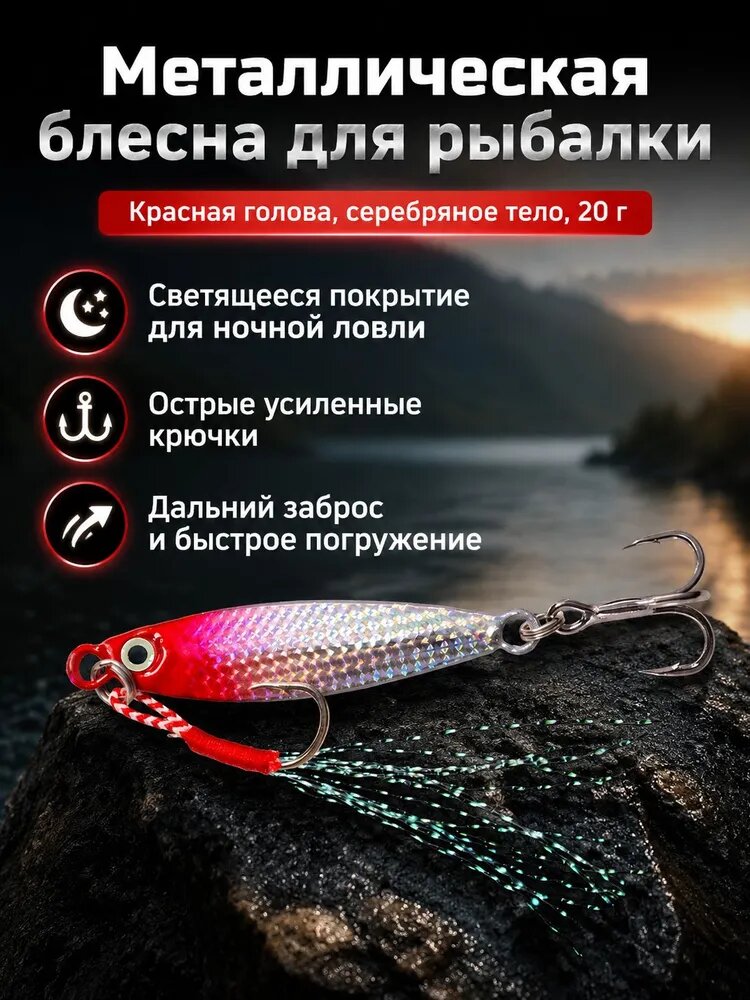 Железная блесна для джиговой ловли, 20 г, красная голова и серебристое тело, с ночным свечением